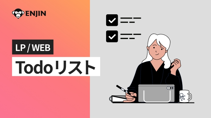 LP制作：40のTodoリスト｜猿技ダウンロード｜株式会社 猿人 あなたの「丸投げ」、受け止めます。